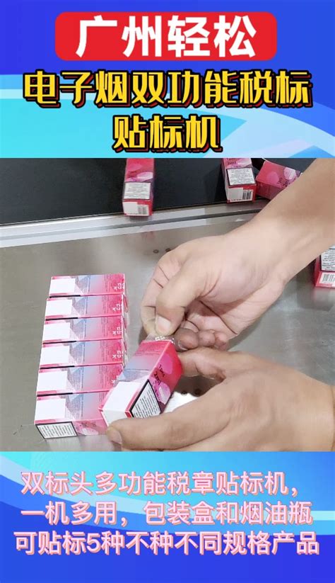 电子烟双功能税标贴标机电子烟税票涂胶机专业贴标机生产厂家 哔哩哔哩