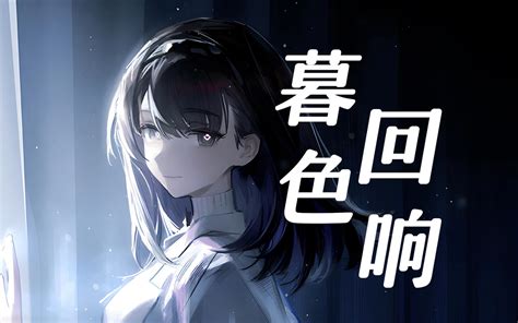 我的三体之章北海传 片尾曲《夜航星》 凌晨qwq 音乐 哔哩哔哩视频