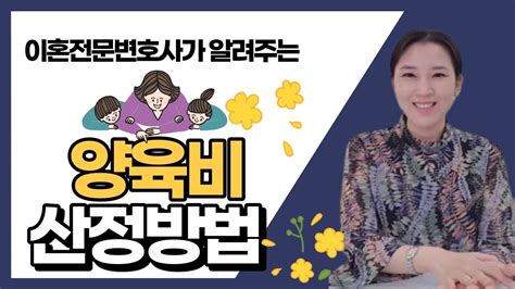 이혼전문변호사 양육비 산정기준표｜양육비 계산하는 방법 차근차근 알려드려요 Youtube