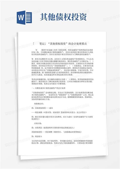 其他债权投资word模板下载编号qyeejdkw熊猫办公