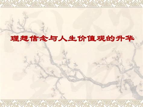 理想信念与人生价值观的升华word文档在线阅读与下载无忧文档