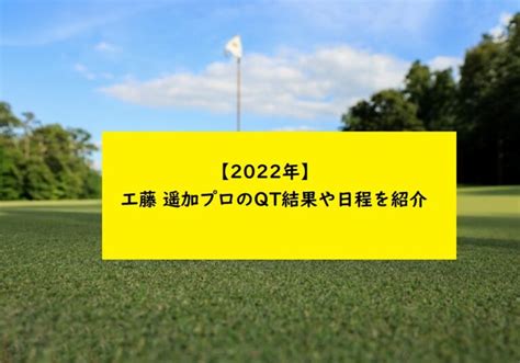 【2022年】工藤 遥加プロのqt結果や日程を紹介します。 小学生でもわかる。ゴルフ初心者入門ガイド