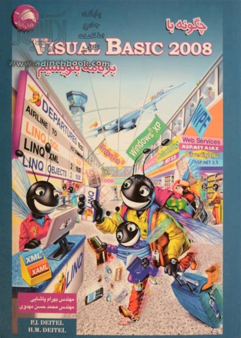 خرید کتاب چگونه با Visual Basic 2008 برنامه بنویسیم اثر هاروی دیتل از