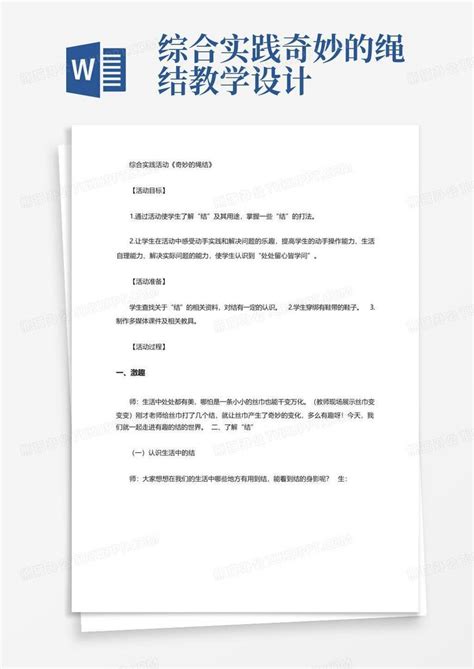 综合实践奇妙的绳结教学设计Word模板下载 编号qkxbaexw 熊猫办公