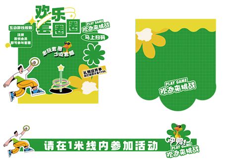 趣味套圈活动背景板