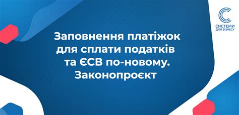Нові правила заповнення платіжок для сплати податків та ЄСВ Зоря