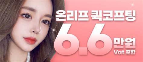 오리지널 절개 없는 퀵 코프팅 코실리프팅 By 온리프성형외과의원 강남언니 1등 성형수술and피부시술 정보앱