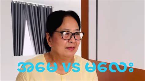 Mom Vs Sis အမေ နဲ့ မလေး ️ Youtube