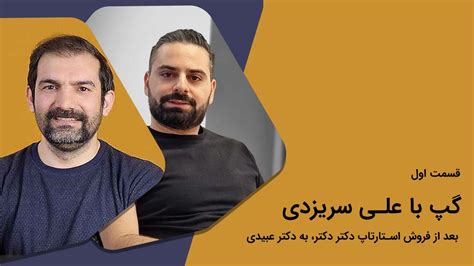 گفتگو حمید طهماسبیمدیرعامل خدمت از ما با علی سریزدی بنیانگذار و مدیرعامل سابق استارتاپ دکتر