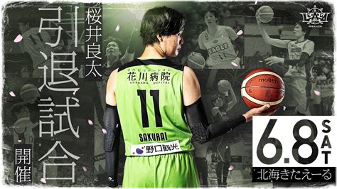 桜井良太 引退試合開催のお知らせ レバンガ北海道