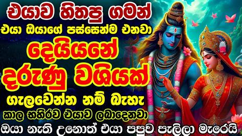 ෆොන් එක ලගින් තියාගෙනම අහන්නකෝ 💯 වැඩේ ගොඩ🔥🙏 එයා පිස්සුවෙන් වැඳ වැඳ එයි🙏💯 Shiva Devi Mantra