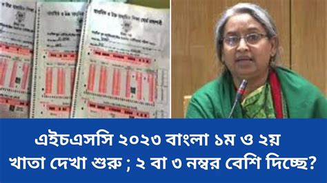 এইচএসস ২০২৩ বল ১ম ও ২য খত দখ শর HSC Exam 2023 YouTube