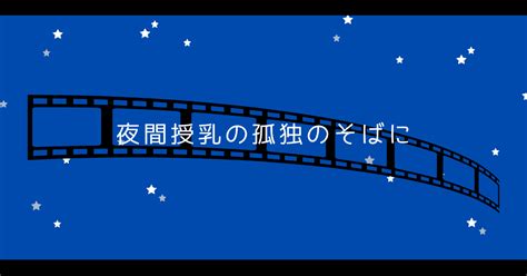 夜間授乳の孤独のそばに｜露つゆり Seで1児の母｜note