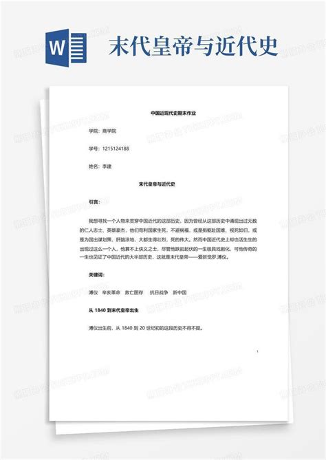 末代皇帝与近代史Word模板下载 编号qoxpmpoj 熊猫办公