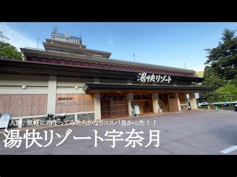宇奈月温泉割安に一人旅湯快リゾート宇奈月元宇奈月グランドホテルホテルは再生ですがきれいでコスパ良し朝夕バイキング付きで愉快