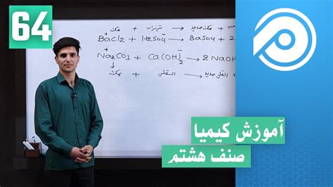 آموزش کیمیا صنف هشتم جلسه 64 Youtube