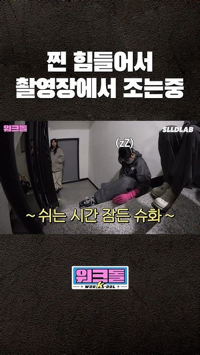 꾸벅꾸벅 조는 병아리 같음 🐥 알바 극한알바 청소 특수청소 워크돌 슈화 Youtube