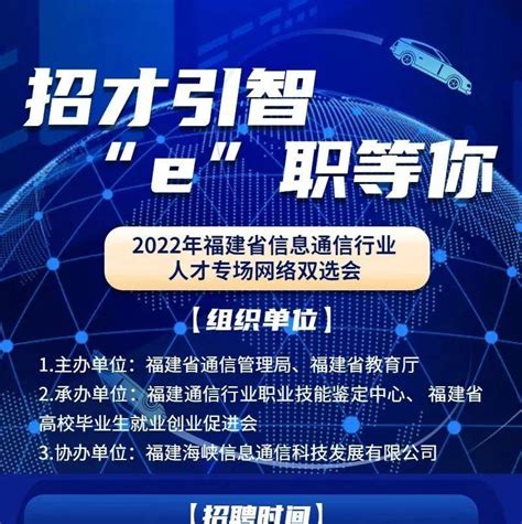 招才引智 “e”职等你 2022年福建省信息通信行业人才专场网络双选会来啦！就业毕业生工作