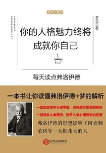 你的人格魅力终将成就你自己每天读点弗洛伊德最新章节 你的人格魅力终将成就你自己每天读点弗洛伊德最新章节无弹窗全文阅读 QQ阅读女生网