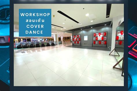 Workshop สอนเต้น Cover Dance Fun D