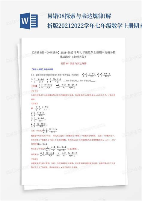 易错08探索与表达规律解析版2021 2022学年七年级数学上册期末突破易word模板下载编号qmgakpvm熊猫办公