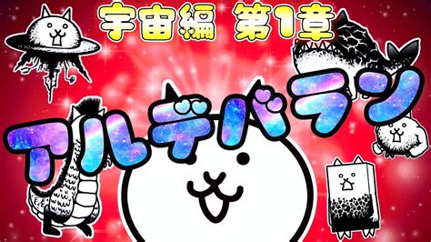 にゃんこ大戦争 アルデバラン 宇宙編 第1章 21 ┊ 低レベル 無課金 攻略 ┊ The Battle Cats Youtube