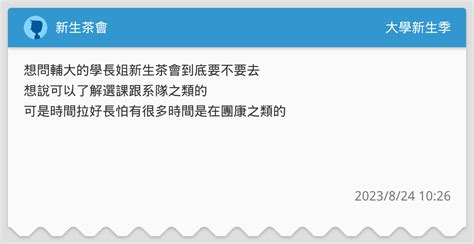 新生茶會 升大學考試板 Dcard