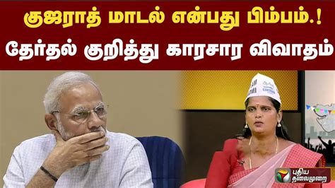 குஜராத் மாடல் என்பது பிம்பம் ஸ்டெல்லா மேரிஸ் தேர்தல் குறித்து காரசார
