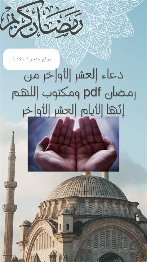 دعاء العشر الأواخر من رمضان Pdf ومكتوب اللهم إنّها الأيام العشر الأواخر