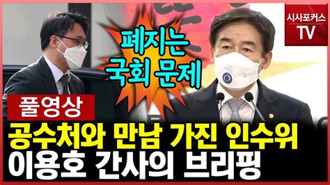 풀영상 인수위 공수처 간담회이용호 인수위 간사 브리핑 220330 Youtube