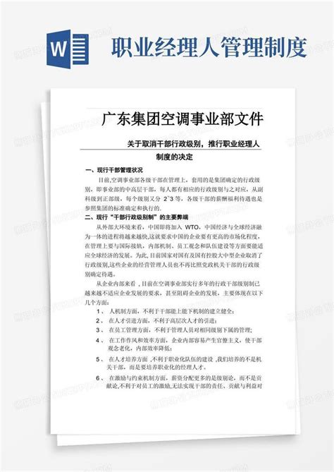 公司职业经理人制度word模板下载编号lnjgzybl熊猫办公