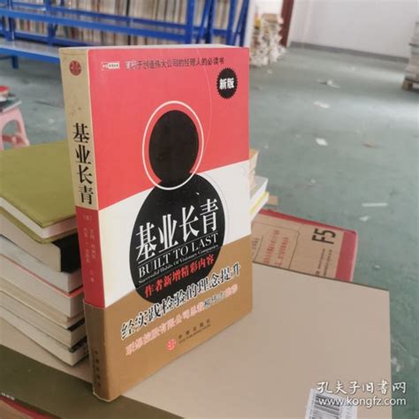 基业长青企业永续经营的准则 柯林斯 著真如 译 孔夫子旧书网