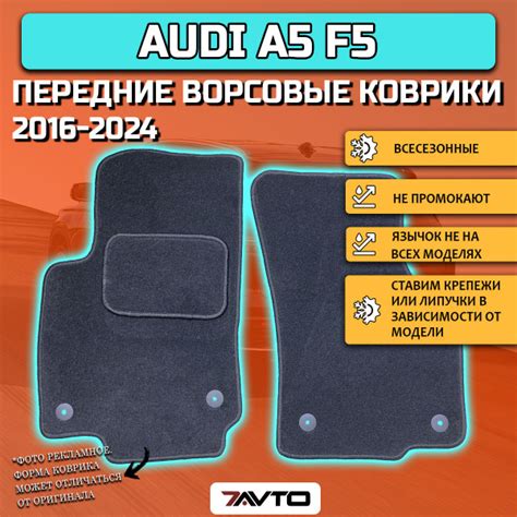 Коврики в салон автомобиля 7AVTO Audi A5 II 2016-2022 (F5) ВОРС Ауди А5 ...