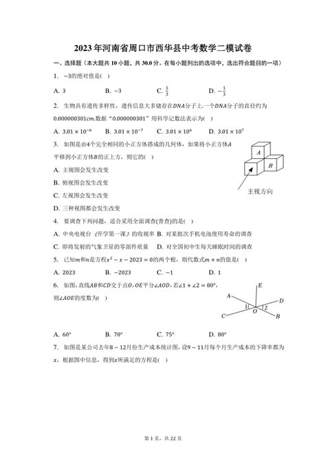 2023年河南省周口市西华县中考数学二模试卷（含解析） 21世纪教育网