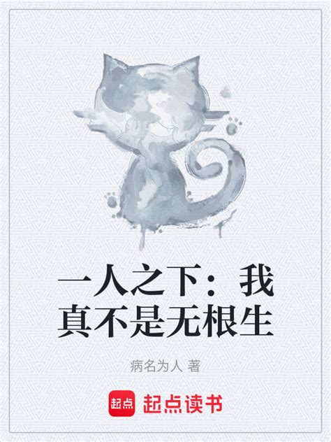 《一人之下：我真不是无根生》小说在线阅读 首发起点中文网