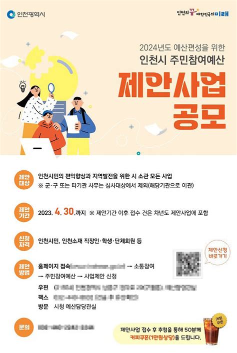 인천시 ‘주민참여예산 제안사업 공모 위원 공개모집｜스포츠동아