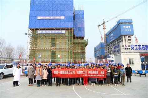 陕建一建集团第五公司开展“巾帼建新功 时代新女性”三八妇女节系列活动（二）——关爱女工友 体检送健康 陕西省建筑业协会