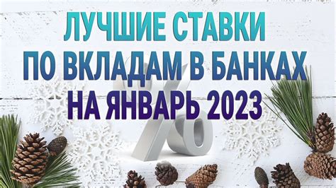 Лучшие ставки по вкладам в банках на январь 2023 Youtube