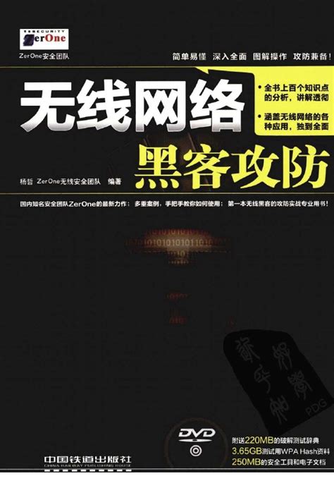 无线网络黑客攻防下载 网络安全电子书 • Evo G Tech Team 电脑技术网 网络安全，黑客技术，电脑技术，软件共享