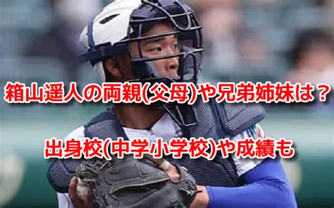 箱山遥人健大高崎の両親父母や兄弟は？出身校中学小学校や成績も