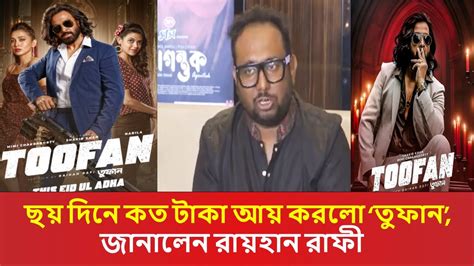 ছয় দিনে কত টাকা আয় করলো ‘তুফান জানালেন রায়হান রাফী Toofan Bangla