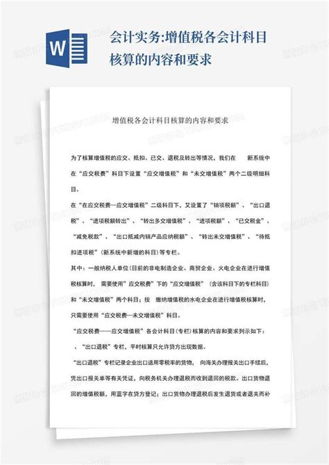会计实务 增值税各会计科目核算的内容和要求Word模板下载 编号qpedjjog 熊猫办公