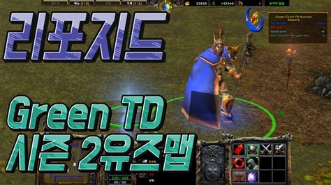 리포지드 솔플로해도되고 멀티로도 할수있는 근본중의 근본 유즈맵 그린 Td 이뮨전용 멀티샷타워빌드를쓰면 클리어 확정완료워3 유즈맵 Youtube