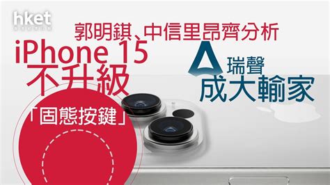 【aapl】瑞聲科技急插15 郭明錤、摩通及里昂齊指iphone15放棄固態按鍵設計 瑞聲反彈催化劑成空