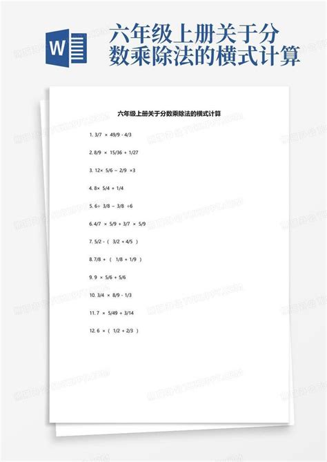 六年级上册关于分数乘除法的横式计算word模板下载 编号lgkoynrg 熊猫办公