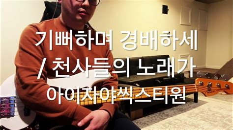 기뻐하며 경배하세 천사들의 노래가 아이자야씩스티원 Isaiah6tyone 베이스 커버 Youtube