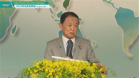 麻生太郎指需加強威懾力量 維持台海和平穩定 Now 新聞