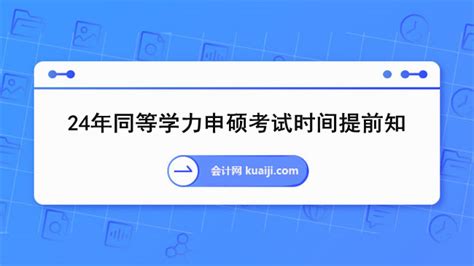 24年同等学力申硕考试时间提前知！1分钟快速掌握考试内容！ 会计网
