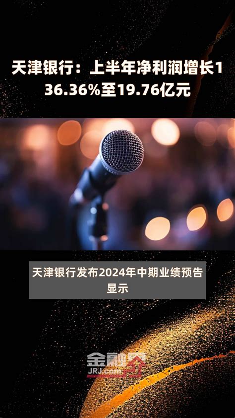 天津银行：上半年净利润增长13636至1976亿元 快报凤凰网视频凤凰网