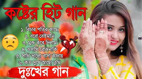 Sad Bangla Song কষ্টের বাংলা গান New Bengali Sad Song 2023 দুঃখের